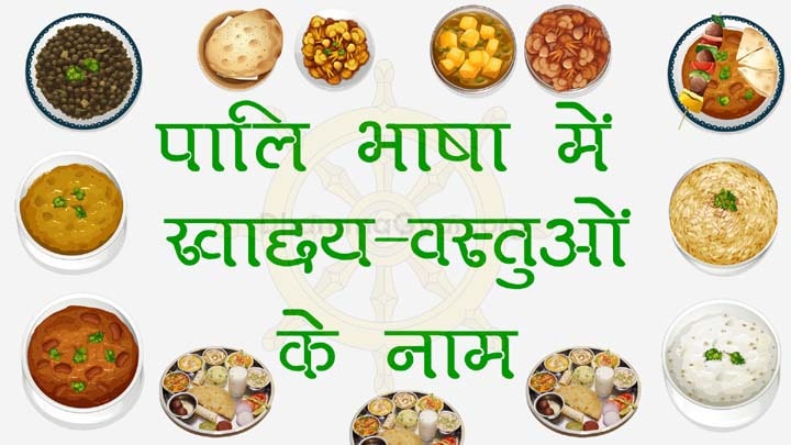 पालि भाषा में खाद्य वस्तुओं भोजन के नाम हिंदी अर्थ सहित - DhammaGyan